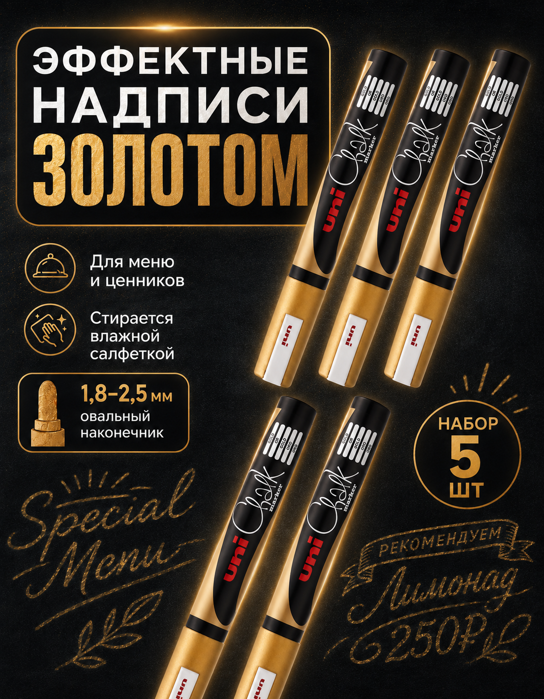Жидкий мел для школьной доски UNI Chalk PWE-5M золото, комплект 5 шт