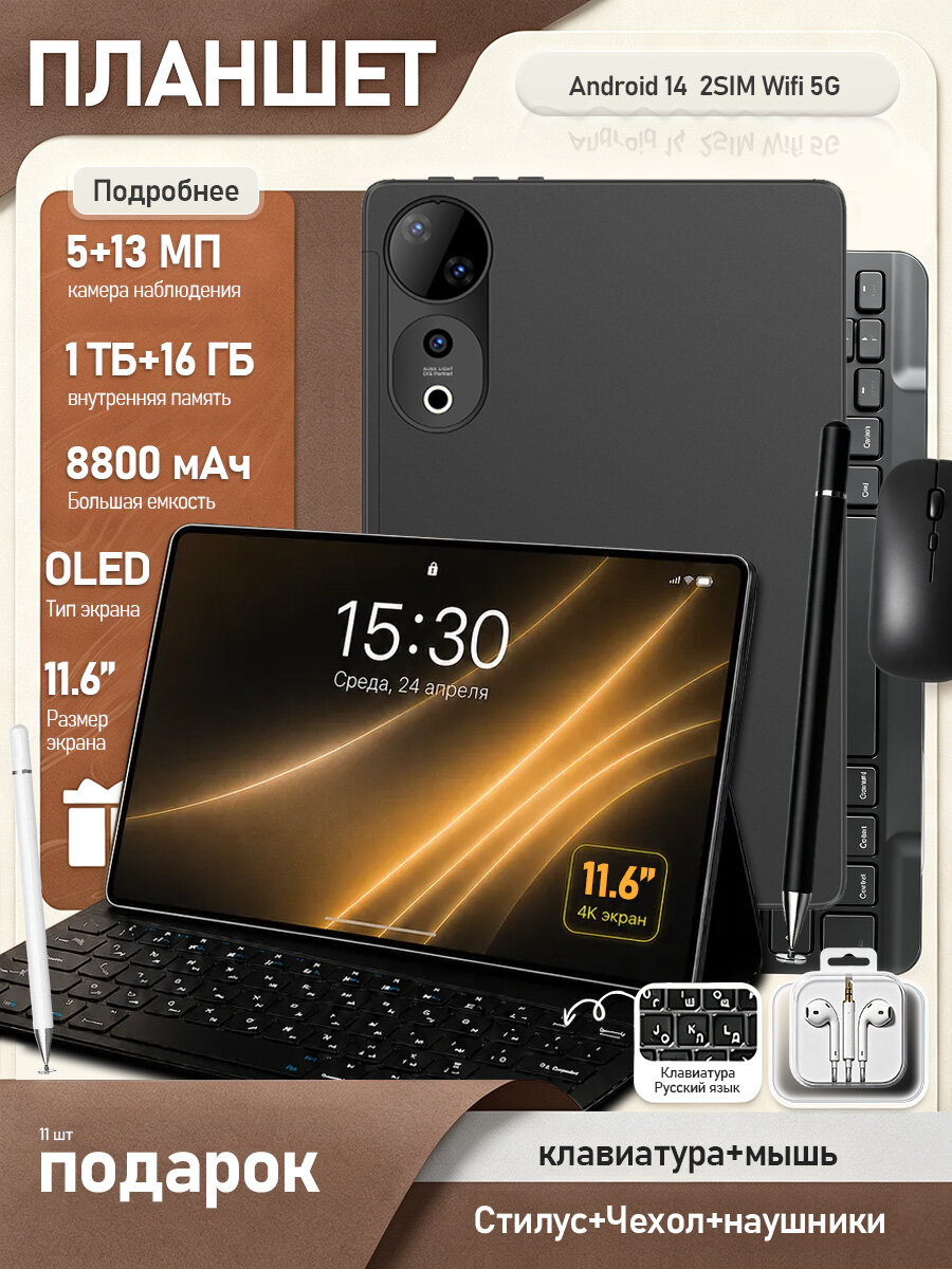 Планшет Pad9Pro Android14 с клавиатурой мышь 1024+16ГБ 8800мАч, Диагональ11.6"OLED-экран Поддержка двух sim-карт
