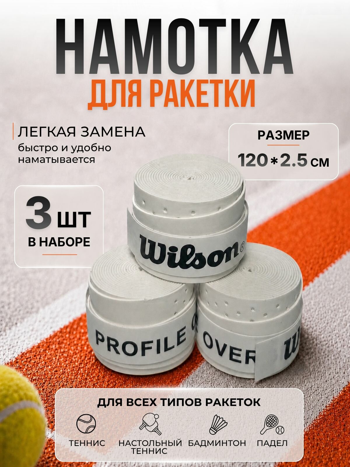 Намотка для теннисной ракетки Wilson Profile Perforated, белый, овергрип с перфорацией для тенниса