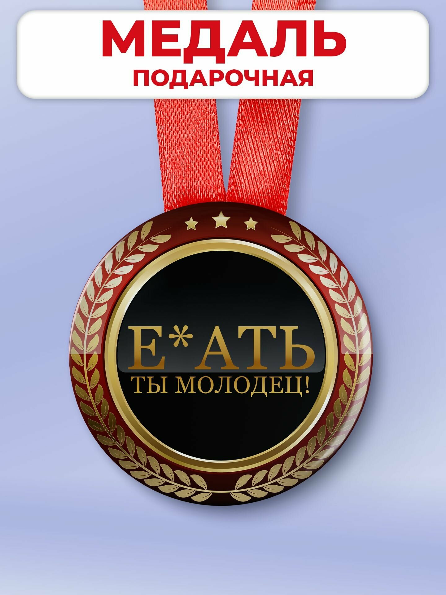 Подарочная медаль на день рождения - друга / сотрудника "молодец!"