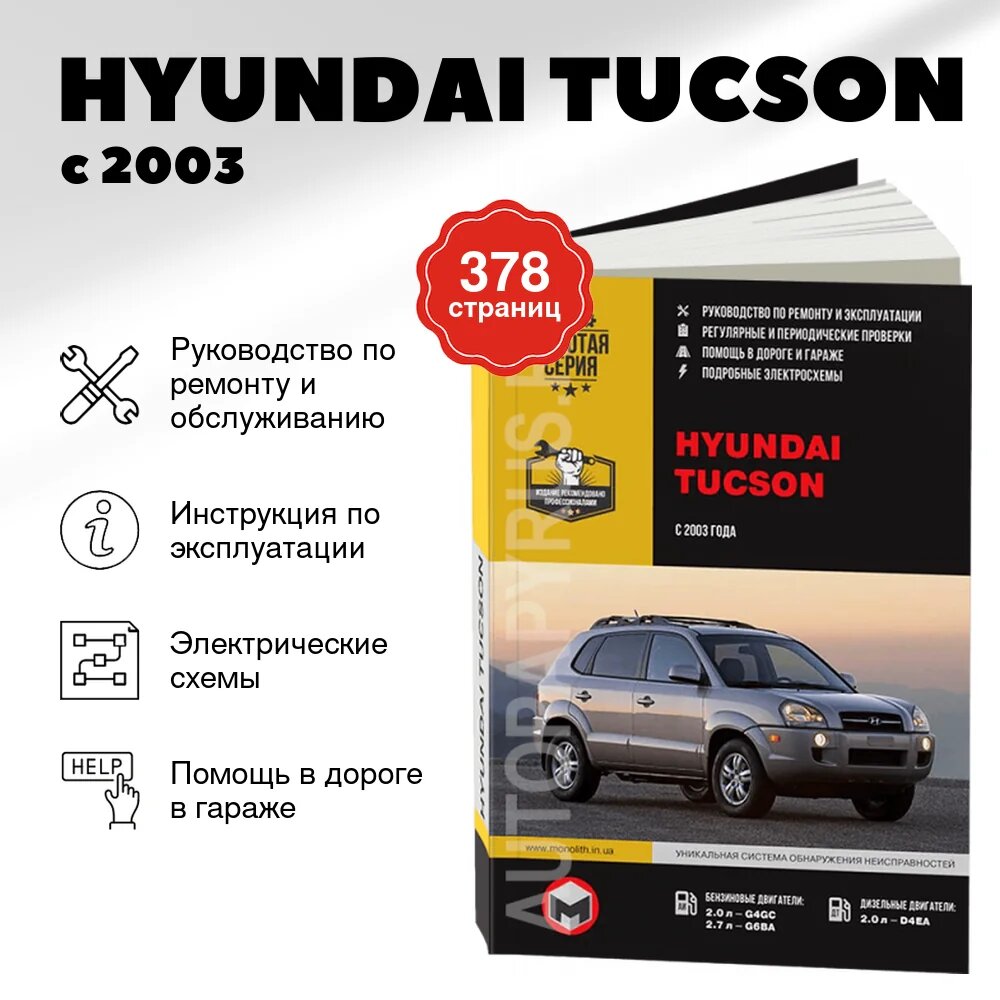 Книга: HYUNDAI TUCSON (б , д) с 2003 г. в, рем, экспл, то | Монолит