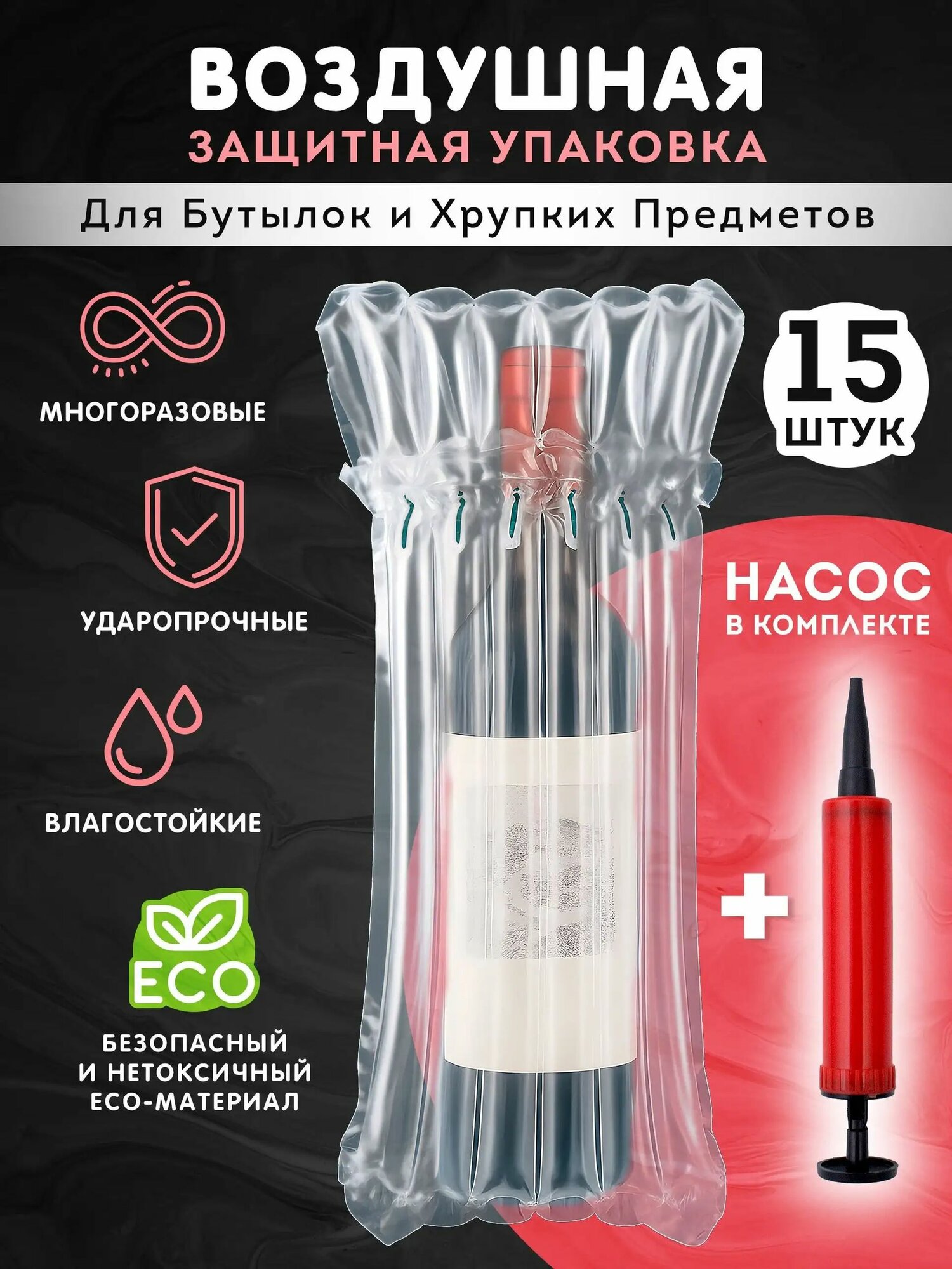 Надувная защитная упаковка для бутылок. Воздушный пакет 15 шт.-pd