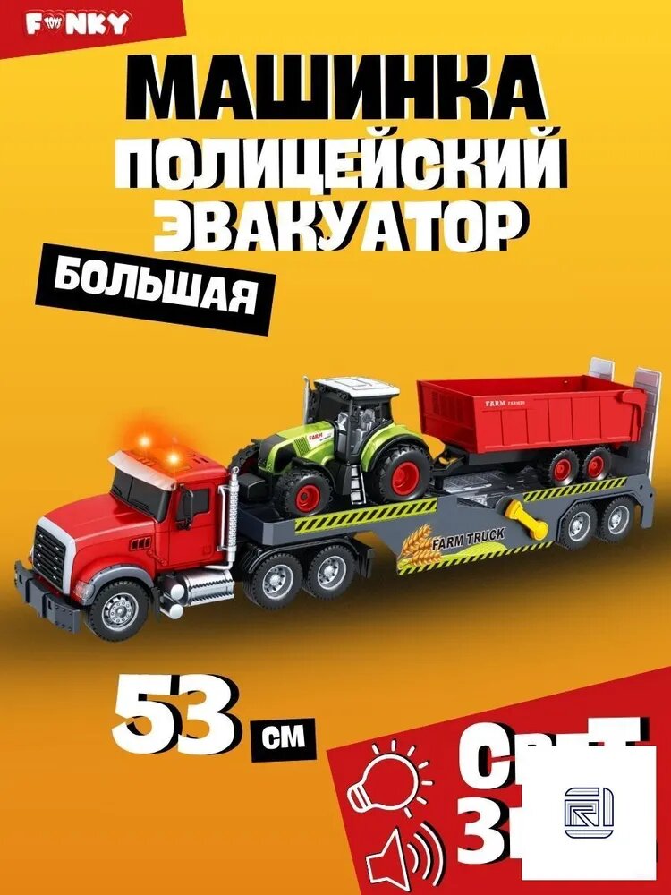 Игрушечная машинка эвакуатор Funky, большая, 53 см, с трактором, свет и звук, ABS пластик
