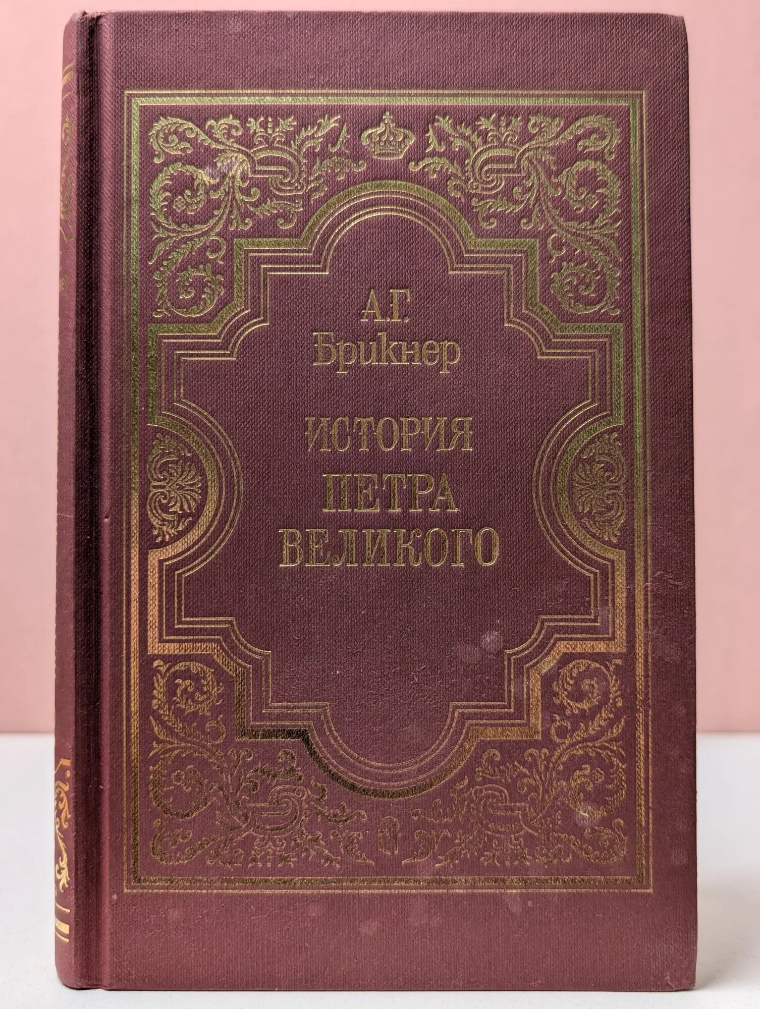 А. Бринкер. История Петра Великого. В 2 томах. Том 2 Бринкер Александр Густавович 1996
