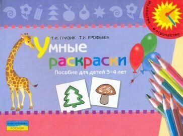 Из Детства В Отрочество Умные раскраски Пособие для детей 3-4 лет