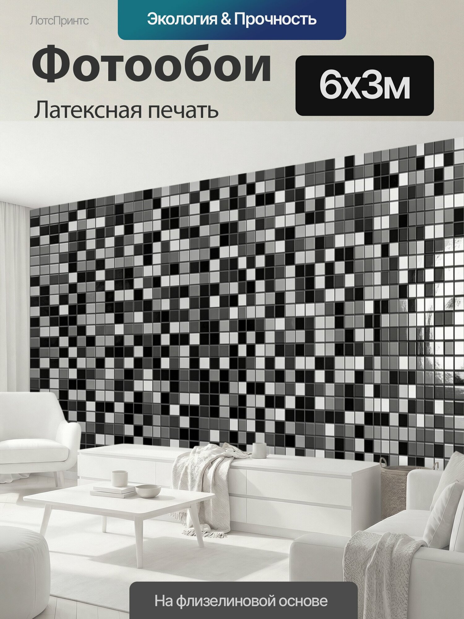 Фотообои моющиеся ударопрочные "Черно-белая мозаика из пикселей. Абстрактный пиксельный паттерн: черные, серые и белые квадраты в виде плотной." 600x300 см. латексная печать