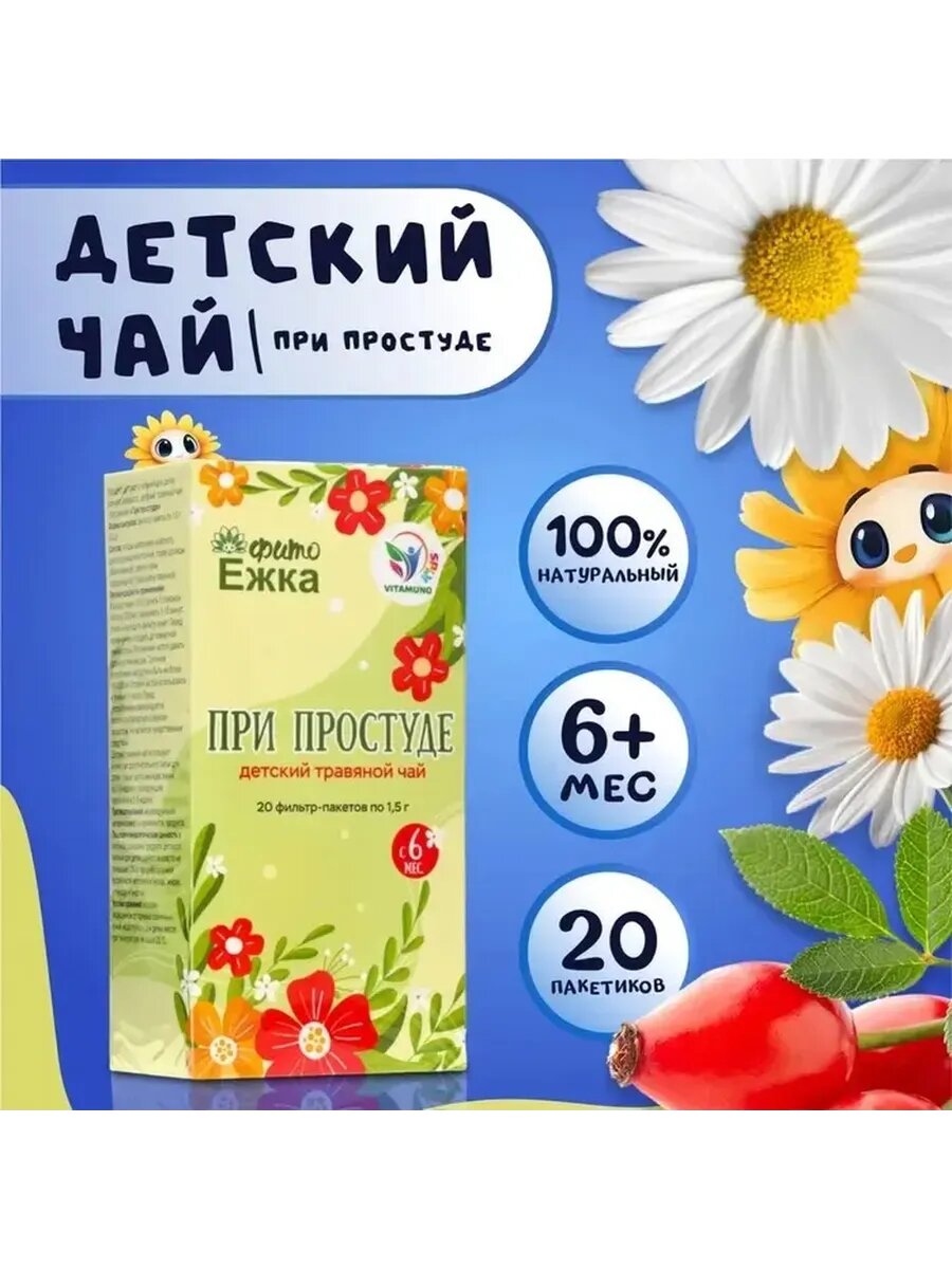 Травяной чай для детей при простуде — Алтайские травы