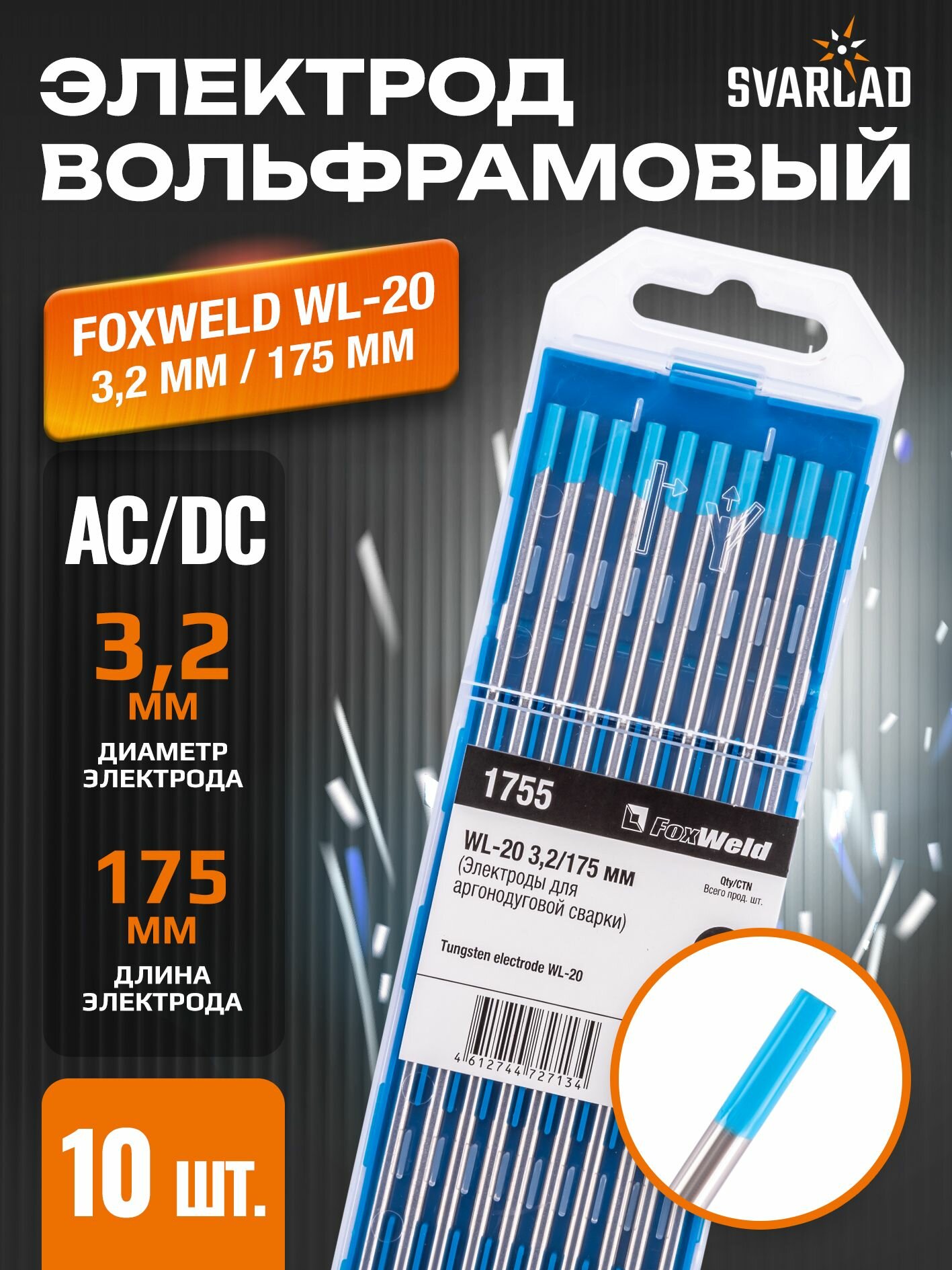 Вольфрамовый электрод WL-20 3,2мм / 175мм (10 шт. в упаковке) Foxweld