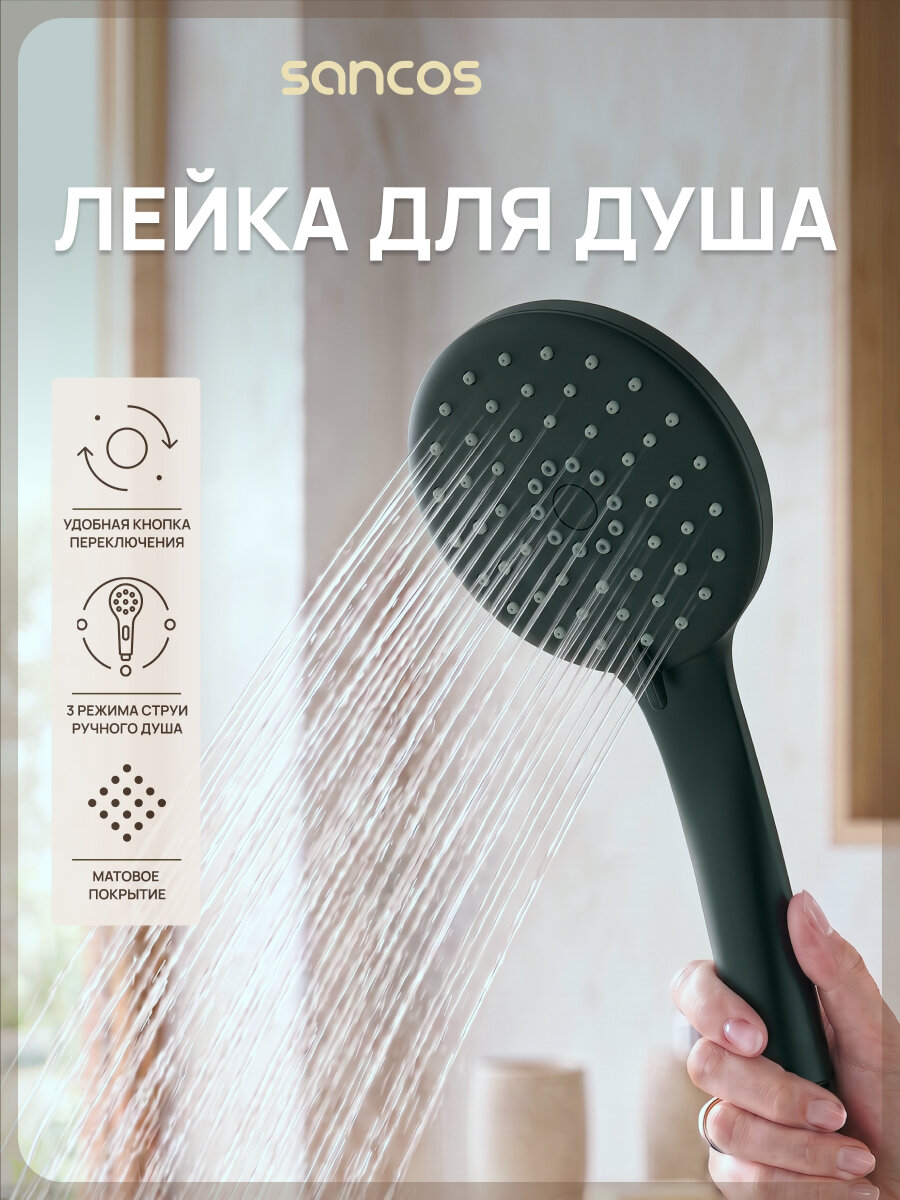 Ручной душ Sancos Лотос (Lotus) SC6003MB, круглая лейка 115 мм, 3 режима, рычажное переключение, чёрный матовый