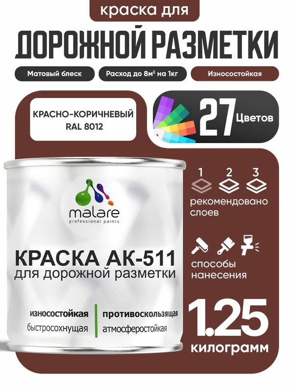 Дорожная краска для разметки АК-511 Malare, для бетонного пола, износостойкая, быстросохнущая, матовая RAL 8012, красно-коричневый, 1,25 кг для дорожной разметки для бетона
