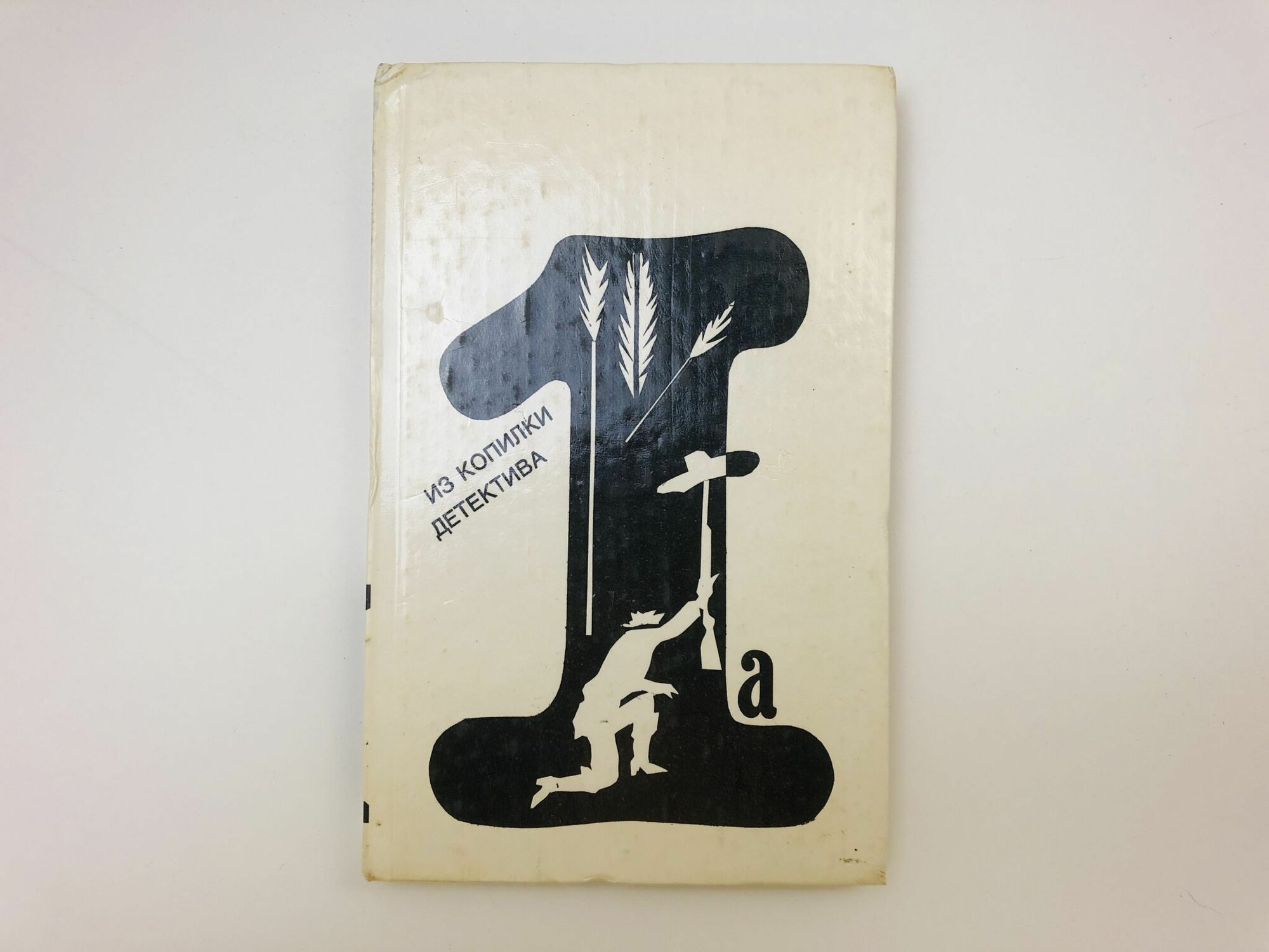 Из копилки детектива. Антология мирового детектива в шести томах. Том 1, часть а. Двойник. Корень зла