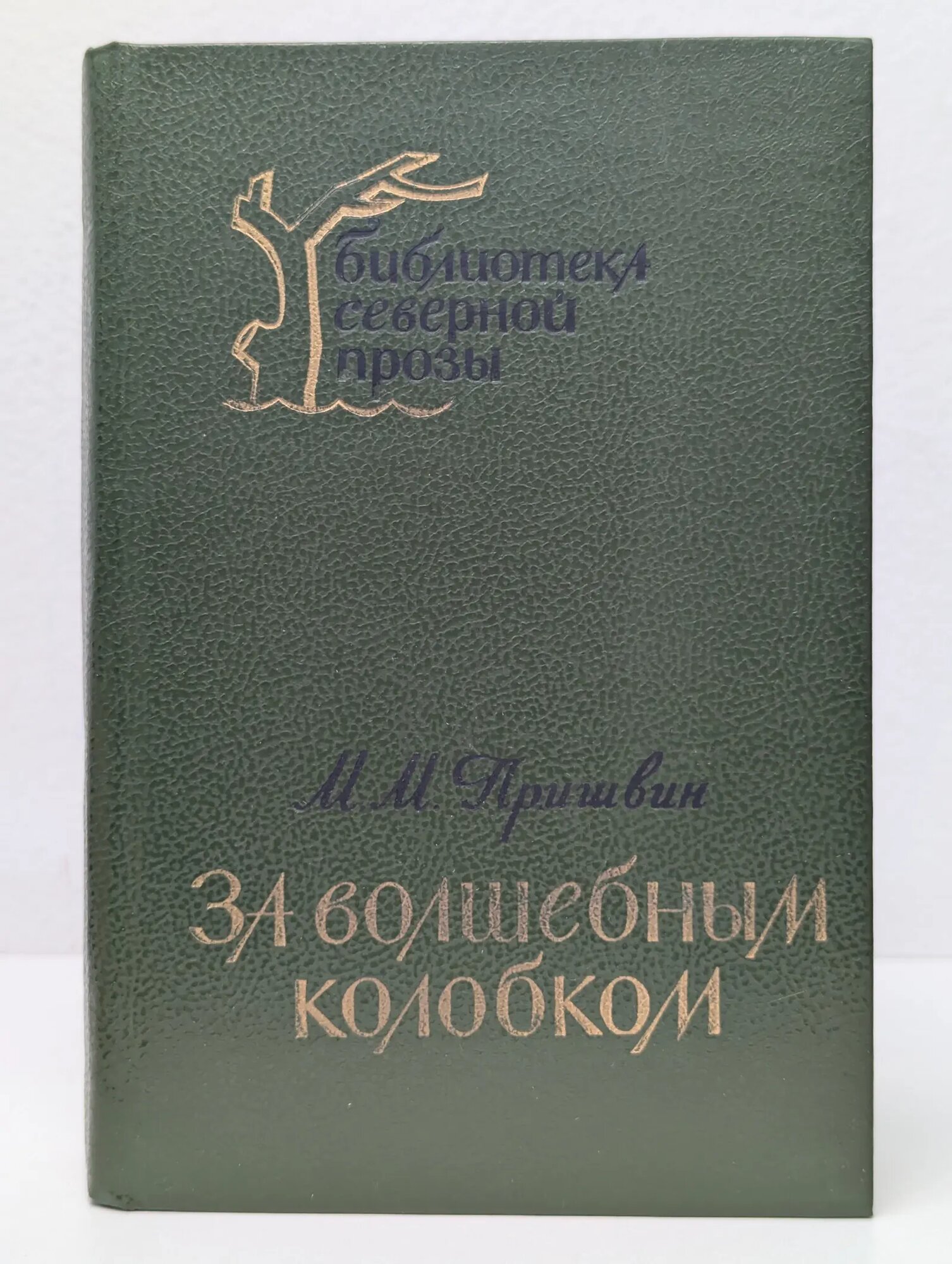 Библиотека северной прозы. За волшебным колобком Пришвин Михаил Михайлович 1987