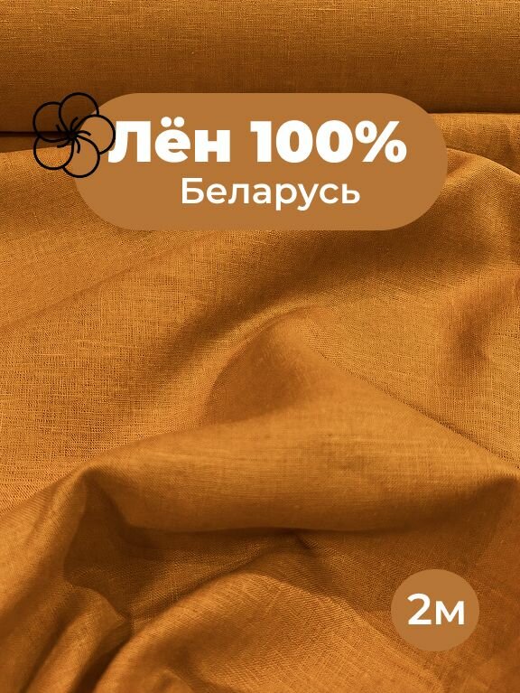 Ткань для шитья, Умягченная льняная ткань Тёмно горчичного цвета 2*1,5м