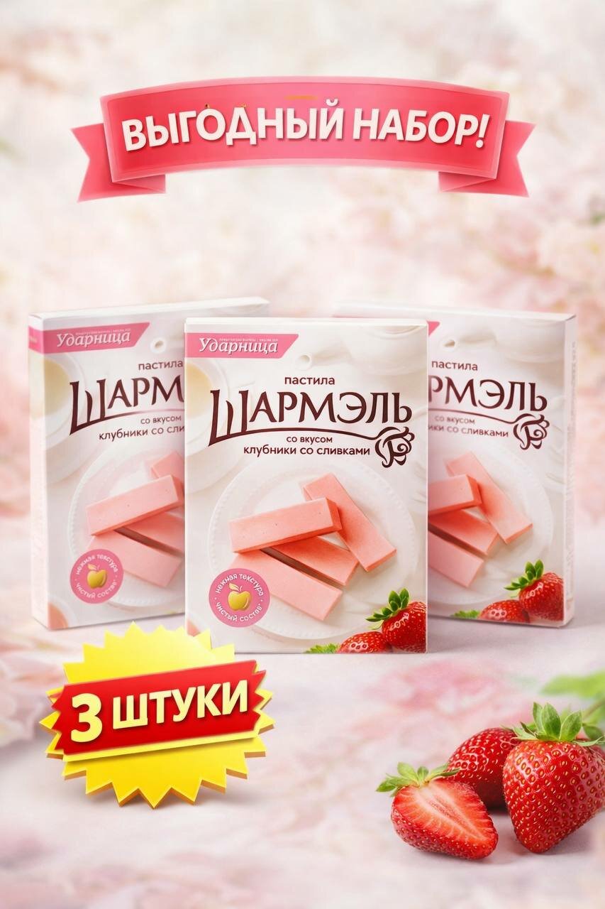Пастила Ударница Клубника 221 гр.