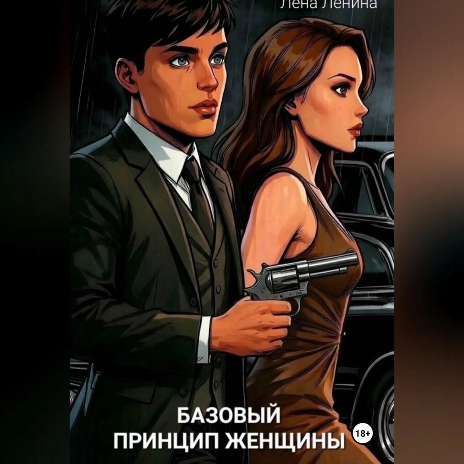 Базовый принцип женщины [Аудиокнига]
