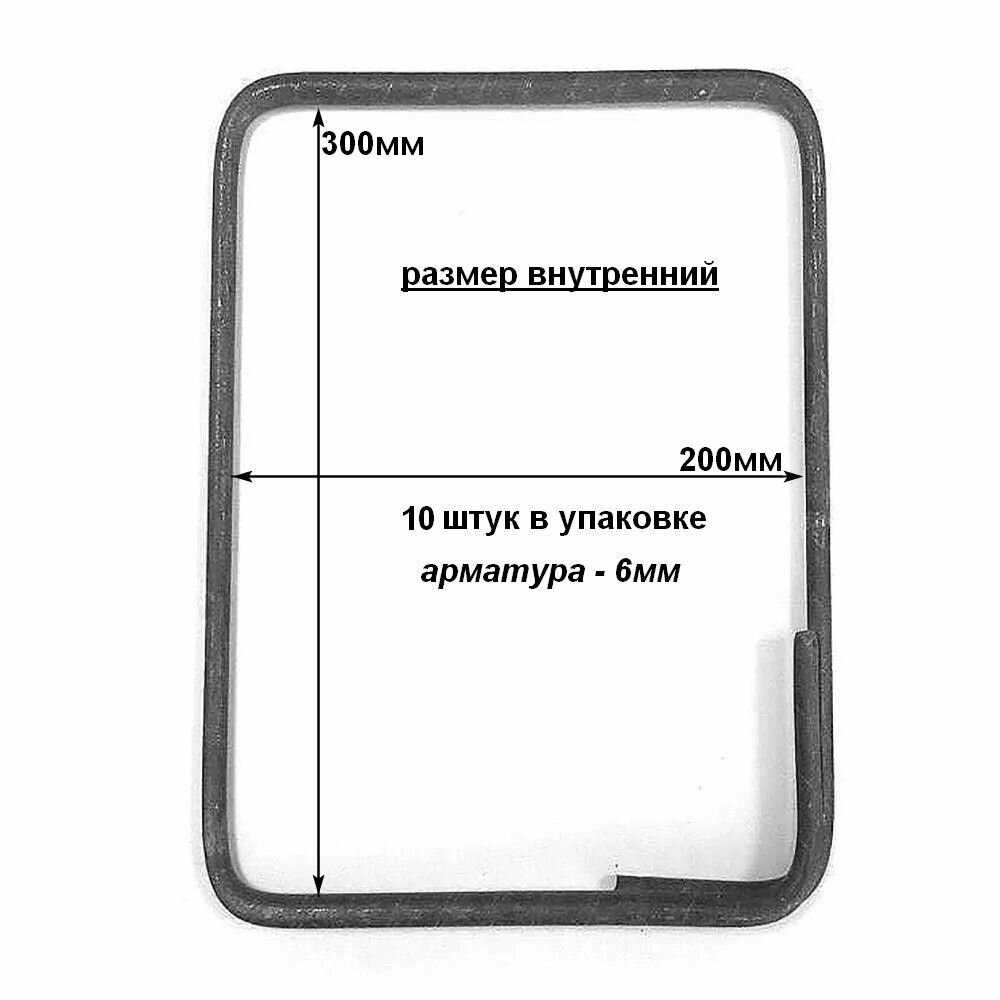 Хомут арматурный 300х200х6мм (10 шт, размер указан внутренний!)