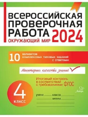 ВПР Окружающий мир 4кл. 10 вариантов Плоткова О. В.