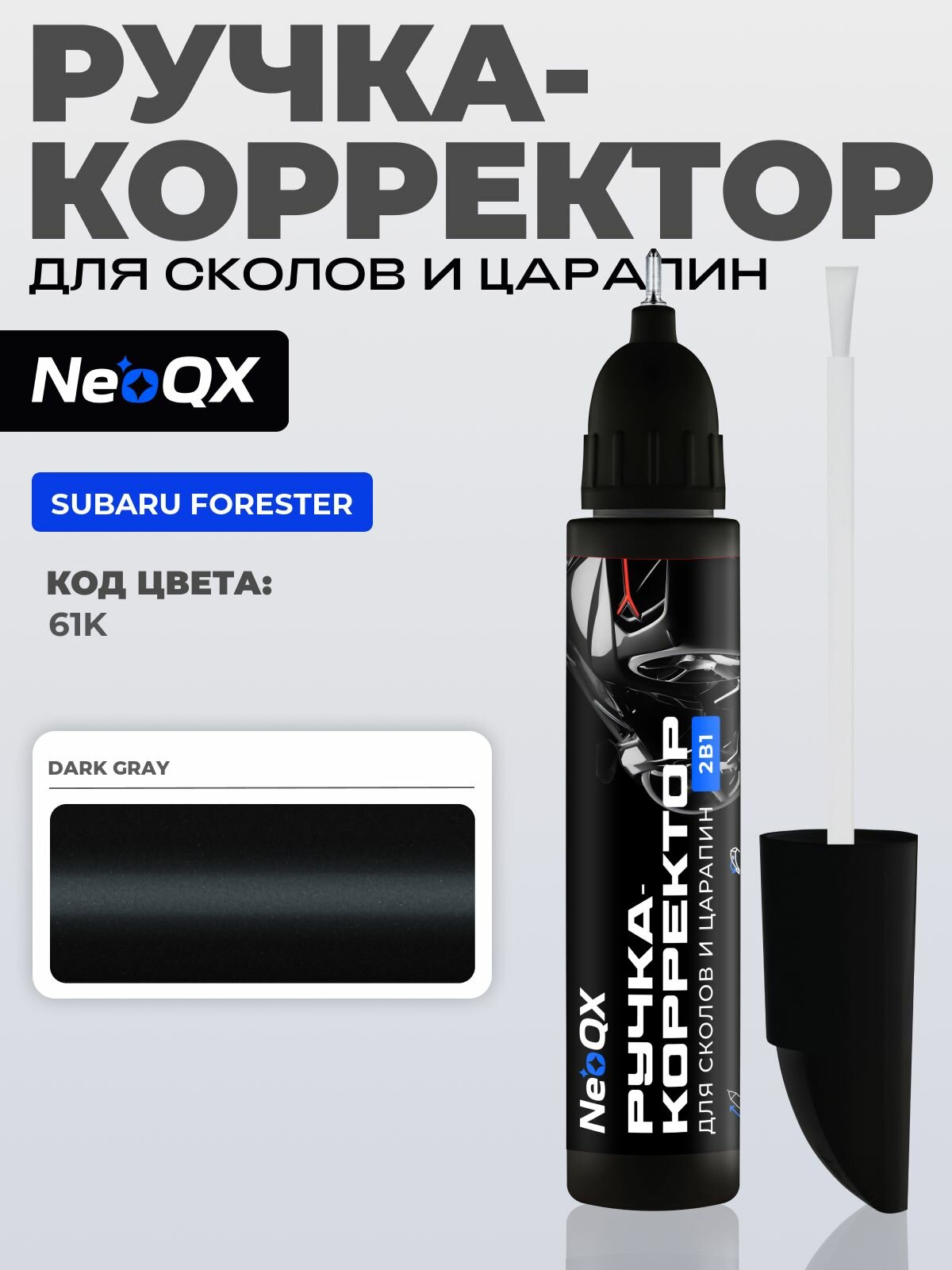 Подкраска SUBARU FORESTER, код 61K (Dark Gray), ручка-корректор 2в1 для ремонта и удаления сколов и царапин