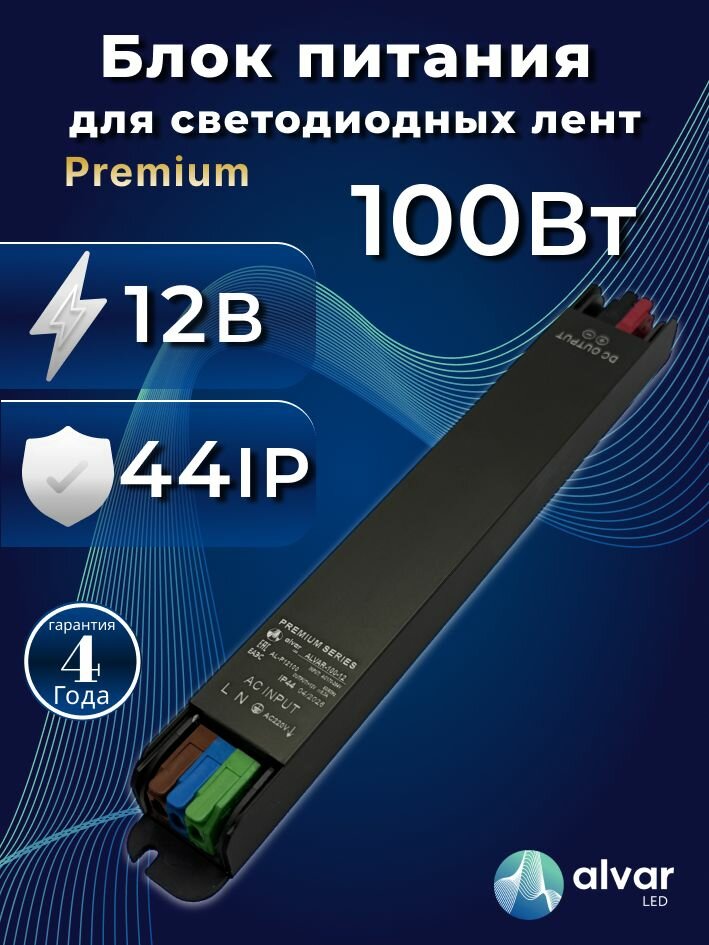 12В 100Вт IP44 Premium, блок питания для светодиодных лент, сверхтонкий