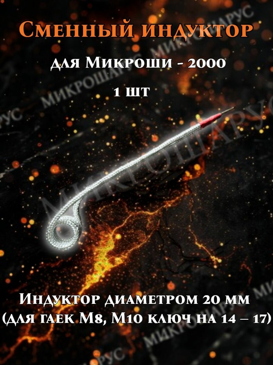 Сменный индуктор 20 мм для индукционного нагревателя Микроша-2000