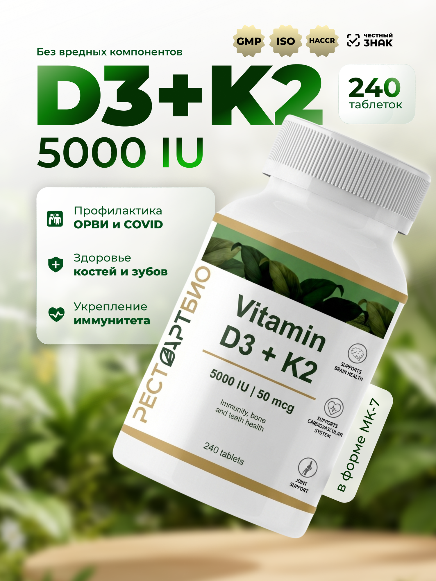 Витамин D3+К2 (Vitamin D3 + K2), рестартбио, Д3 5000 ME и K2 50 mcg, 240 таблеток