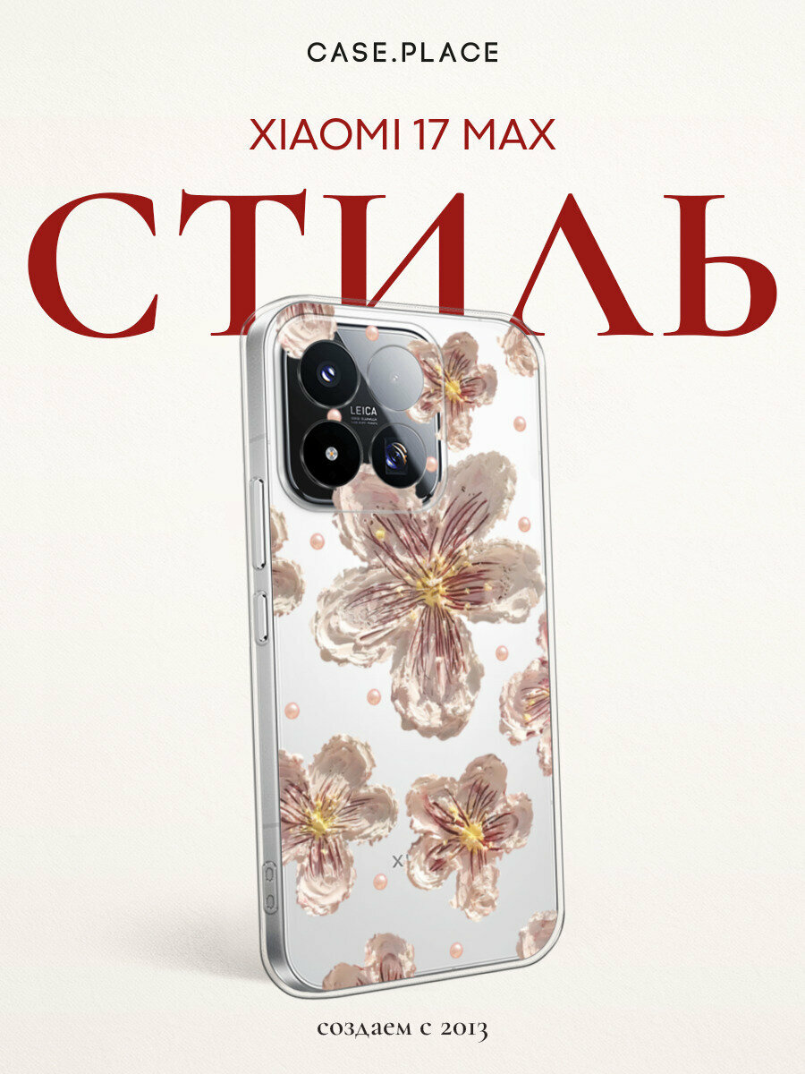 Чехол на Xiaomi 17 Max / Сяоми 17 Макс с принтом Розовые цветы красками, прозрачный