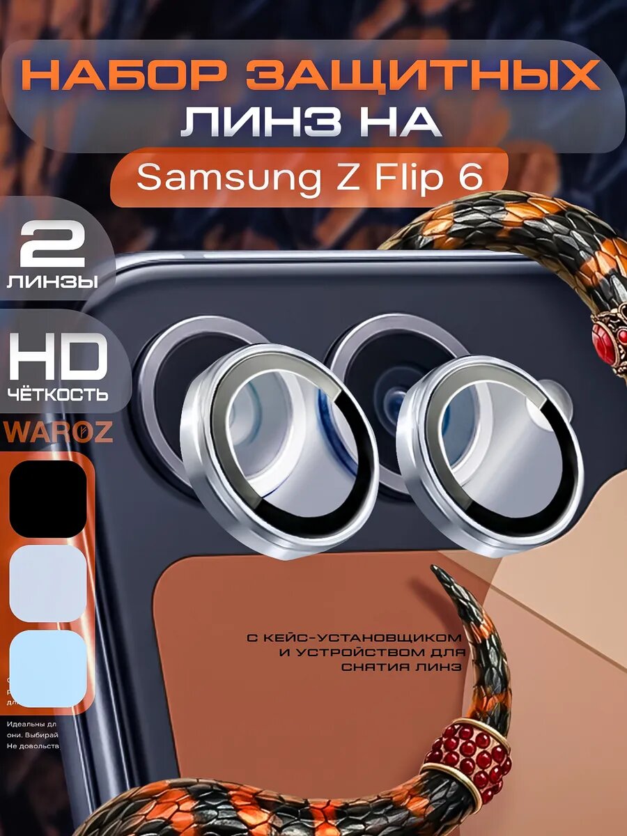 Защитное стекло на камеру Samsung Z Flip6 серебристый