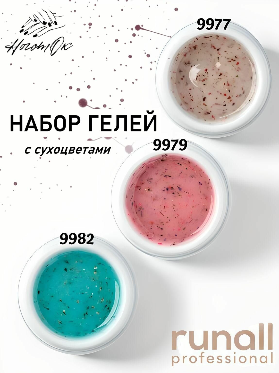 Набор моделирующих УФ-гелей с сухоцветами BUILDER UV GEL HERB COLLECTION