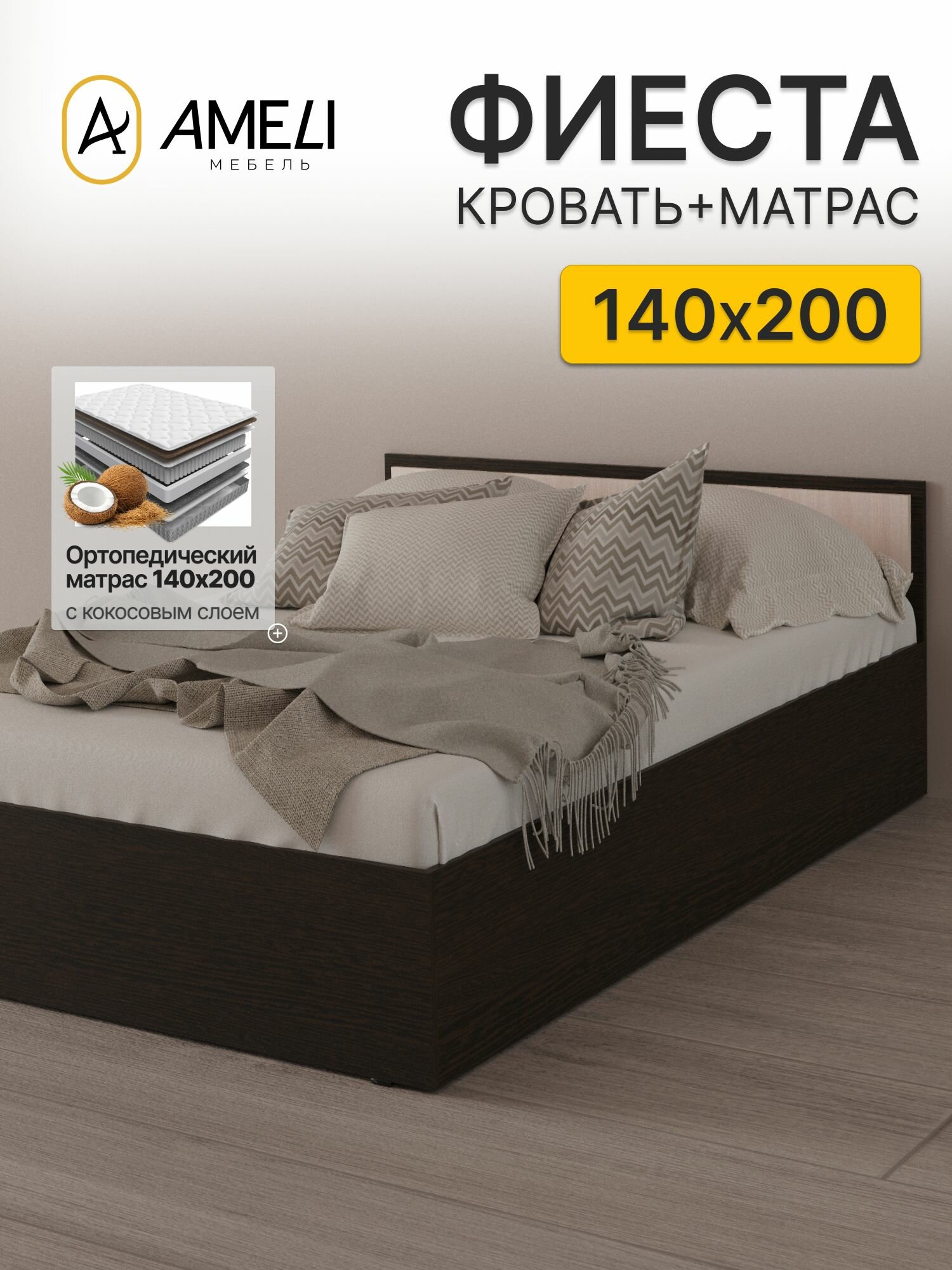 Двуспальная кровать с матрасом 140х200, фиеста, Венге-Дуб молочный