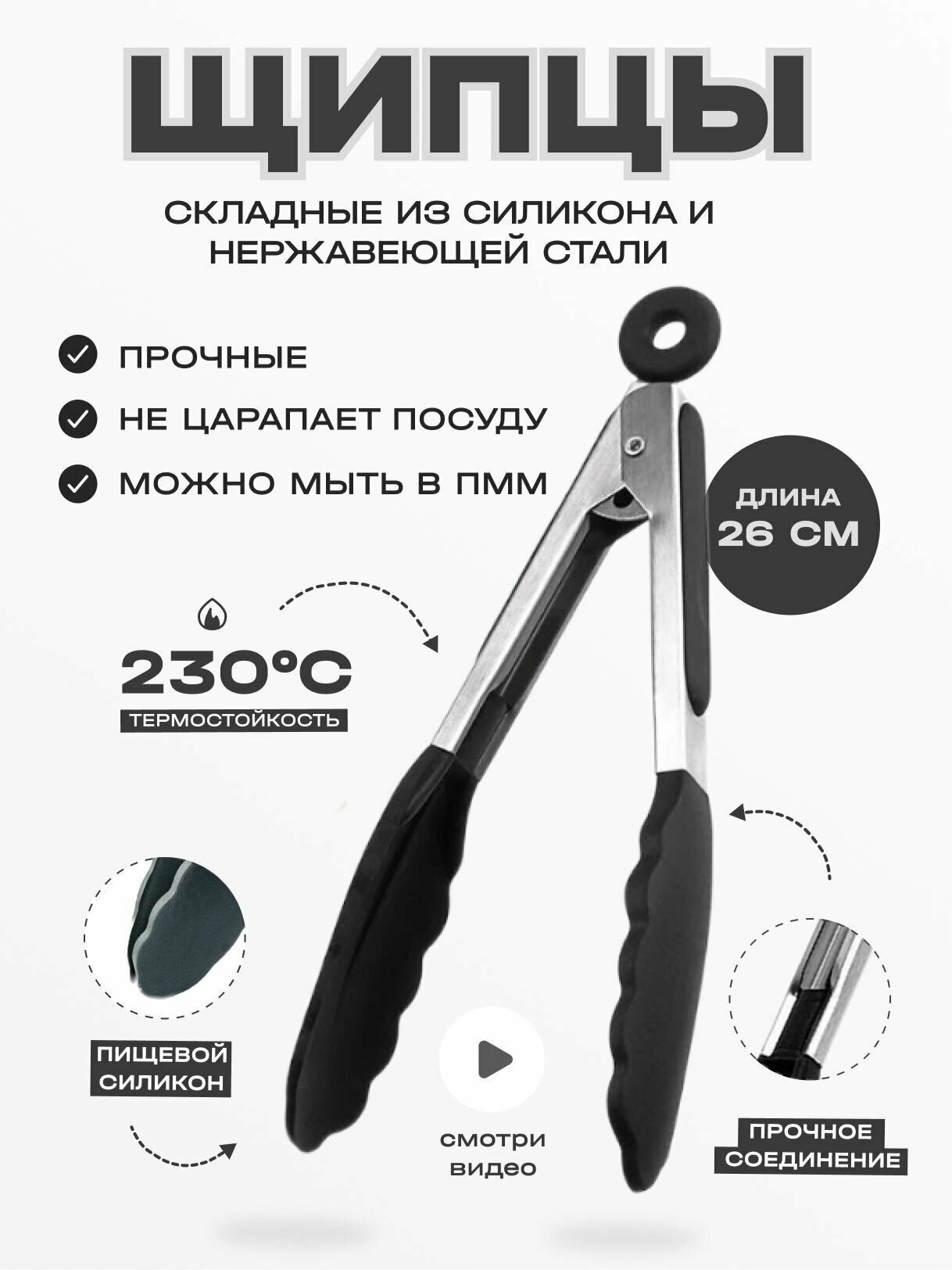 Щипцы кухонные (Цвет товара: черный/серебристый; Длина: 26 см)