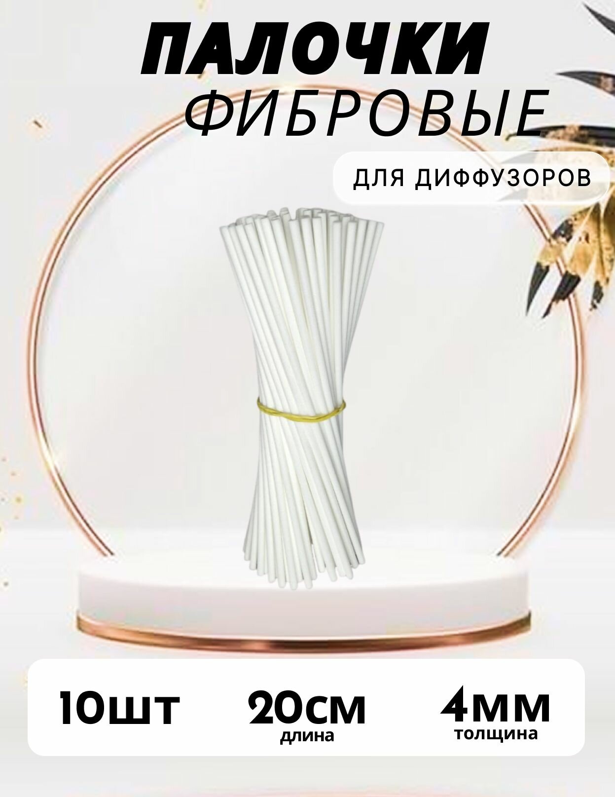 Фибровые палочки для диффузора/ палочки для ароматизации 4мм х 20см/фибра белая