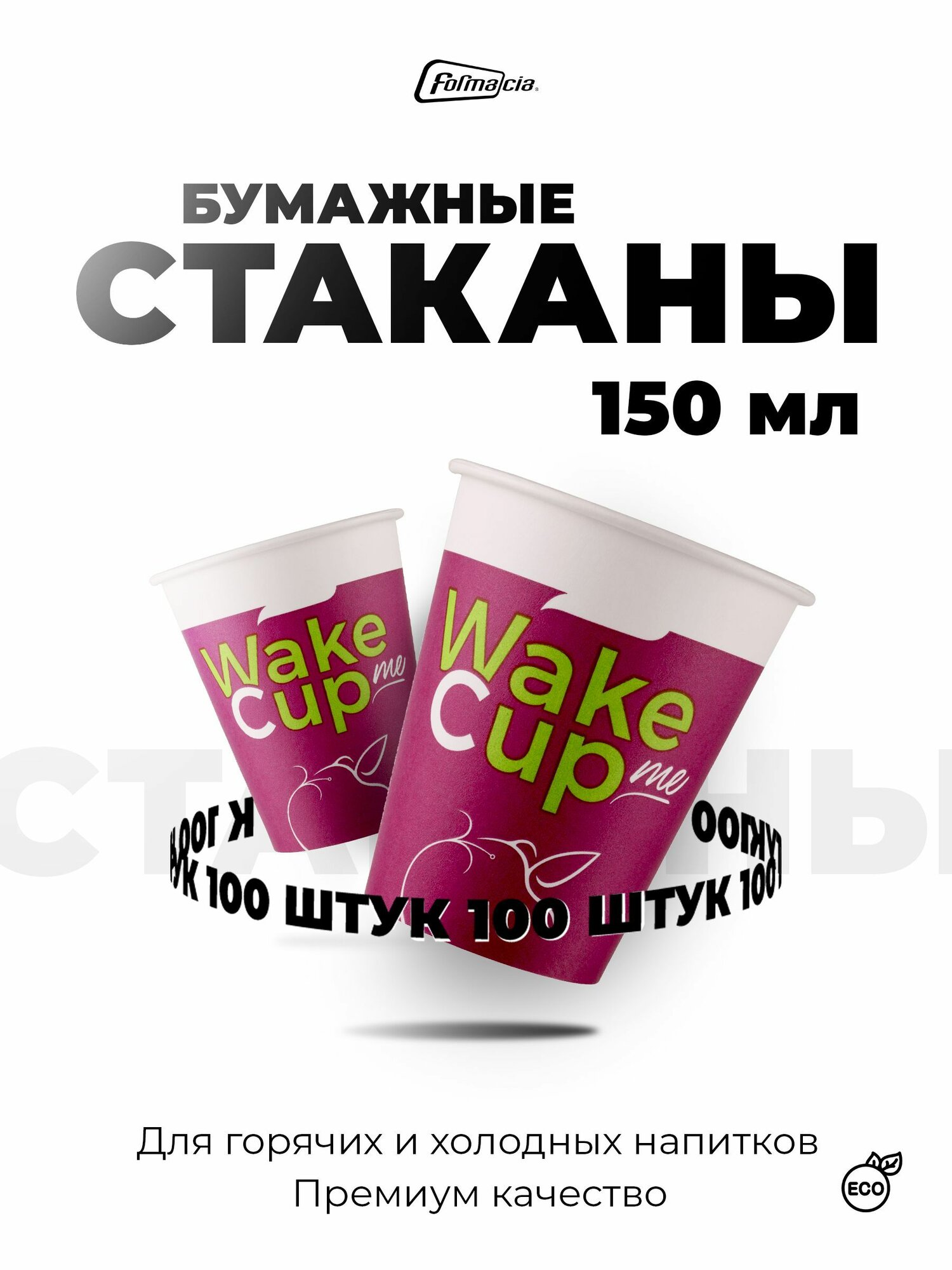 Стаканы одноразовые бумажные 150 мл 100 шт, стаканчики для кофе
