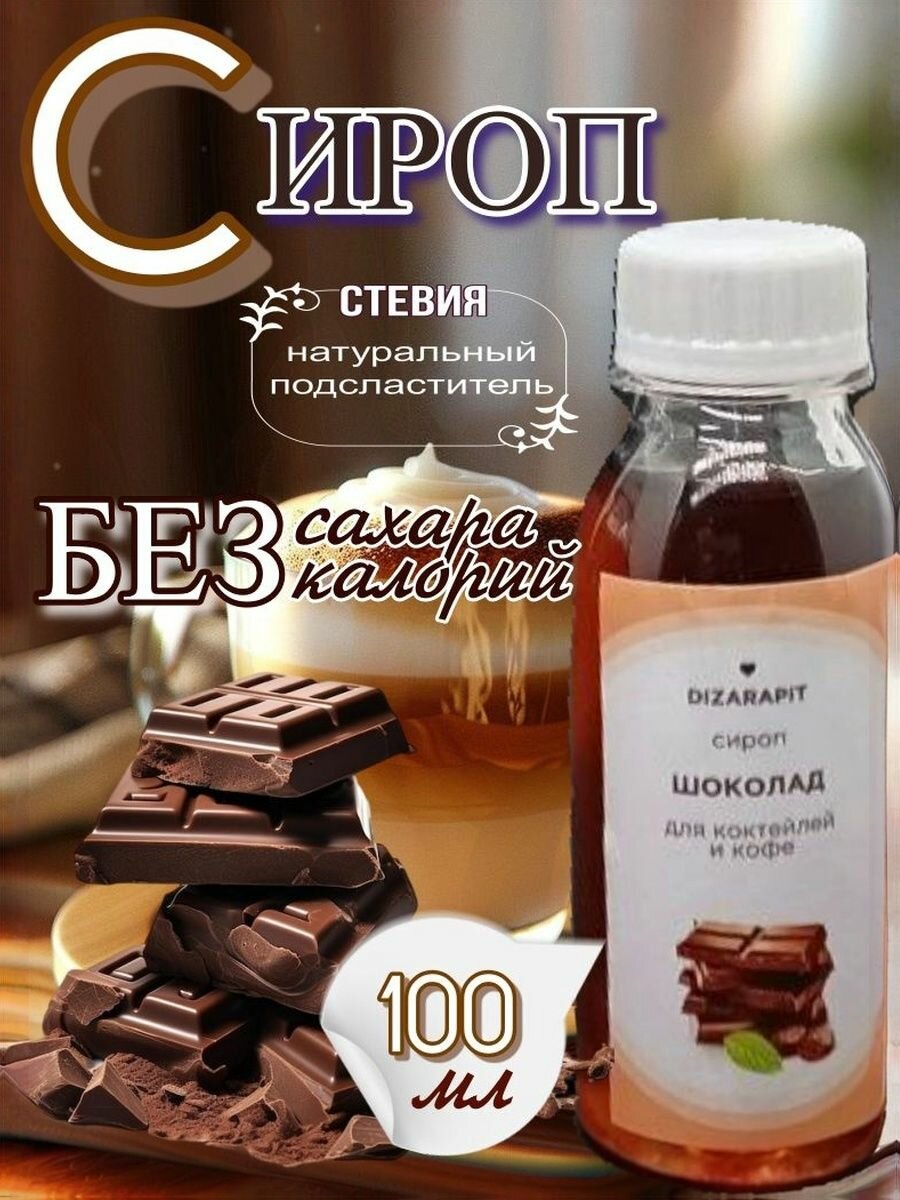 Сироп для кофе, коктейля без сахара со стевией