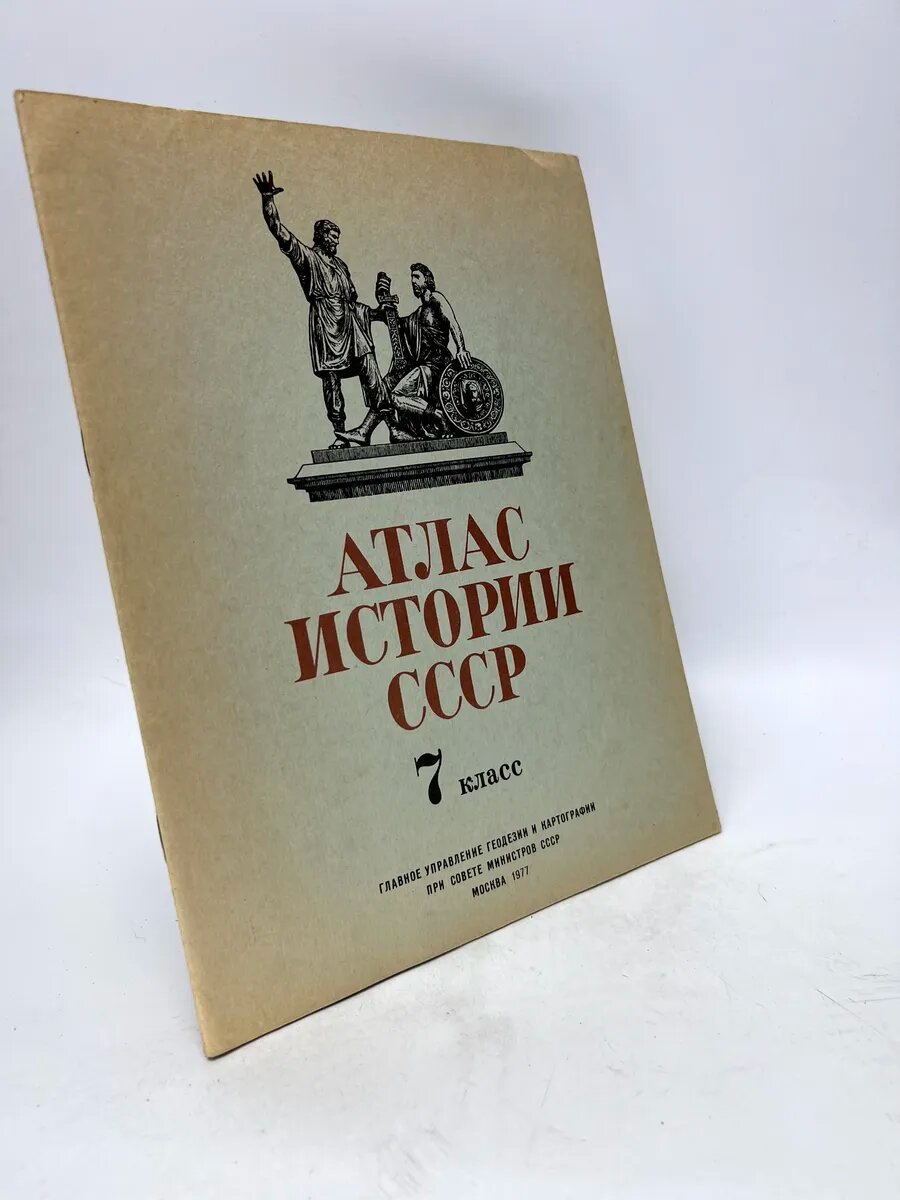 Атлас истории СССР