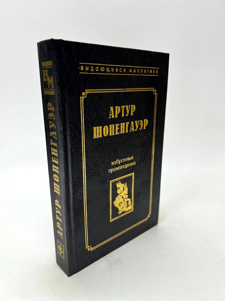 Артур Шопенгауэр. Артур Шопенгауэр