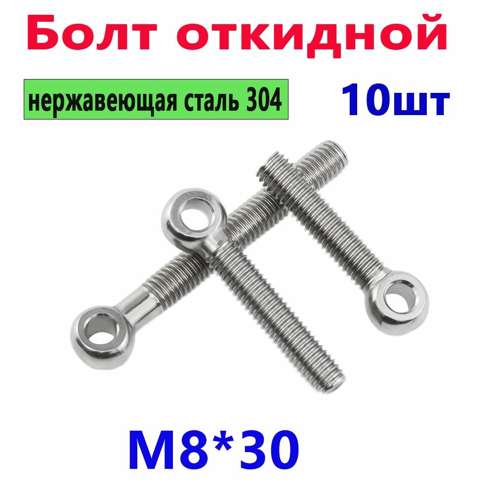 Болт откидной , нержавеющая сталь 304, размер М8х30,10 шт