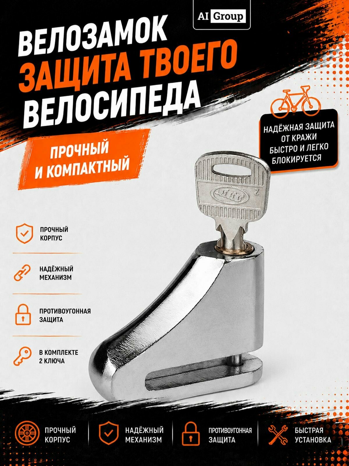 Велозамок на тормозной диск механический велосипедный стальной, штифт 6 мм, личинка повышенной секретности, в комплекте 2 ключа, для горного шоссейного и городского