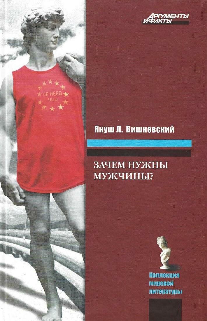Зачем нужны мужчины?