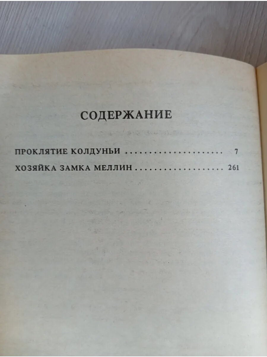 Проклятие колдуньи — фото 1