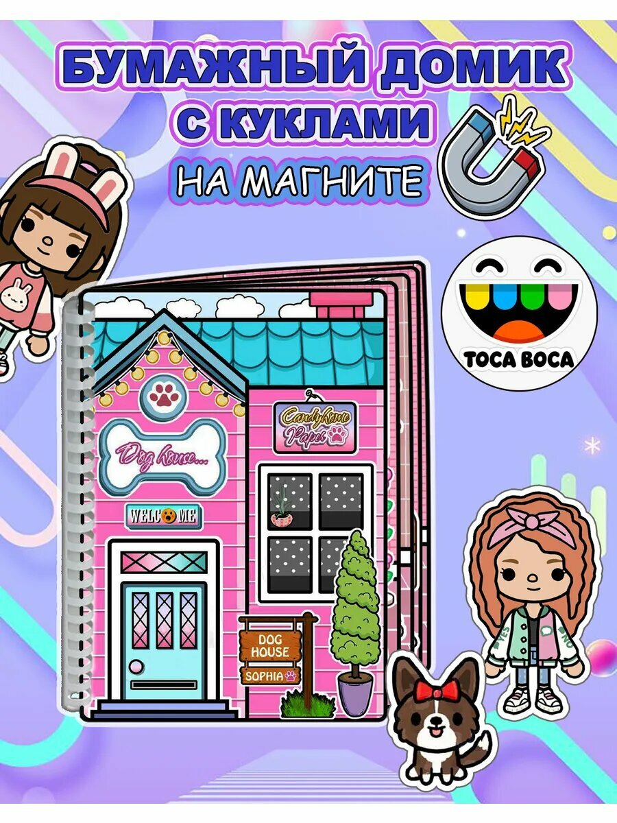 Бумажный домик с куклой и одеждой на магните