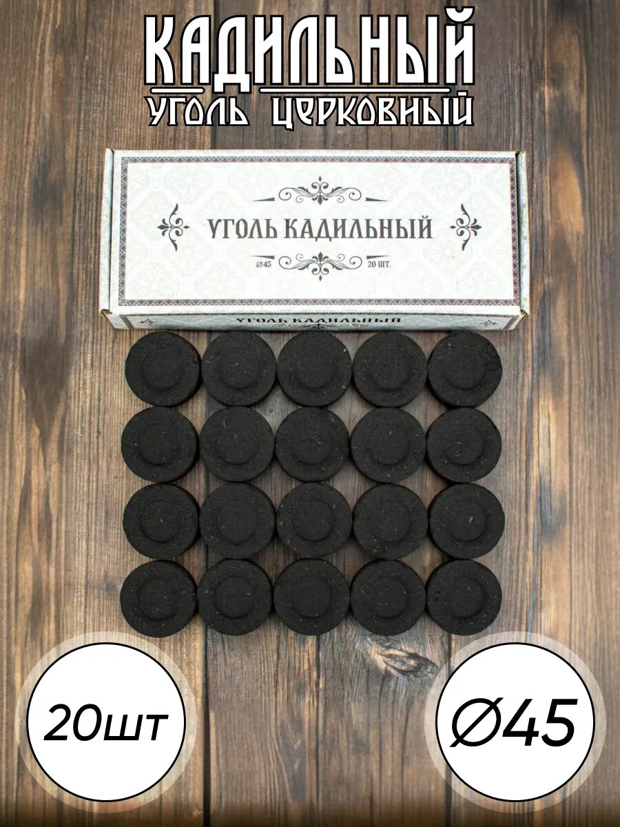 Уголь церковный кадильный D-45