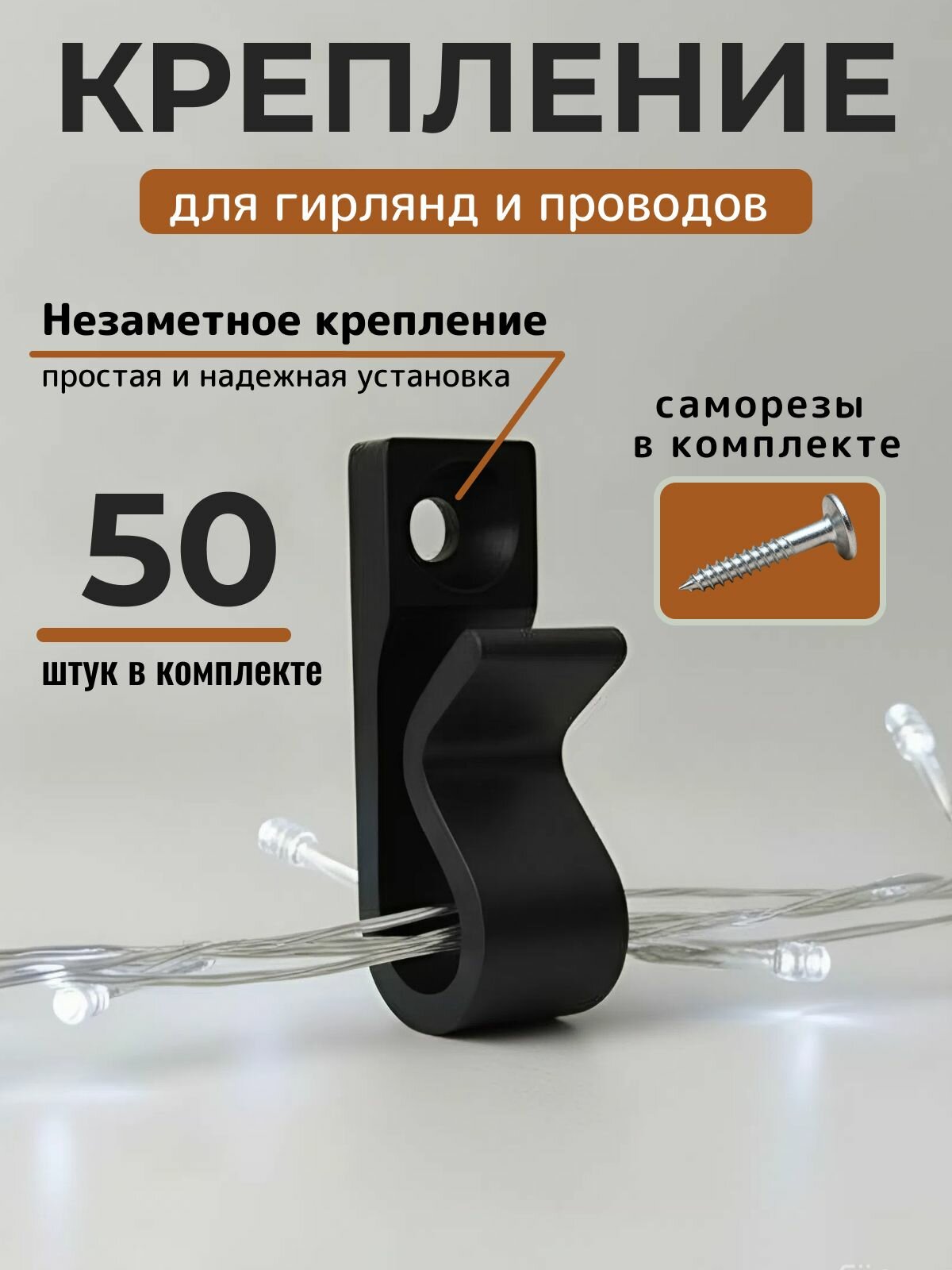 Крепление для гирлянды и провода, черные, 50 шт с саморезами