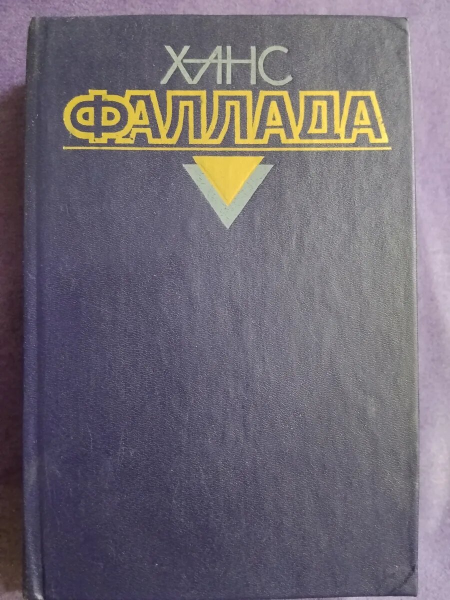Книга Х. Фаллада " Собрание сочинений в 4-х томах" Том 3.