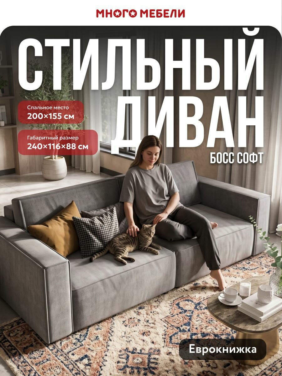 Диван-кровать прямой, раскладной Еврокнижка, Босс Софт, независимый пружинный блок, велюр Монолит серый, 240х116х88 см