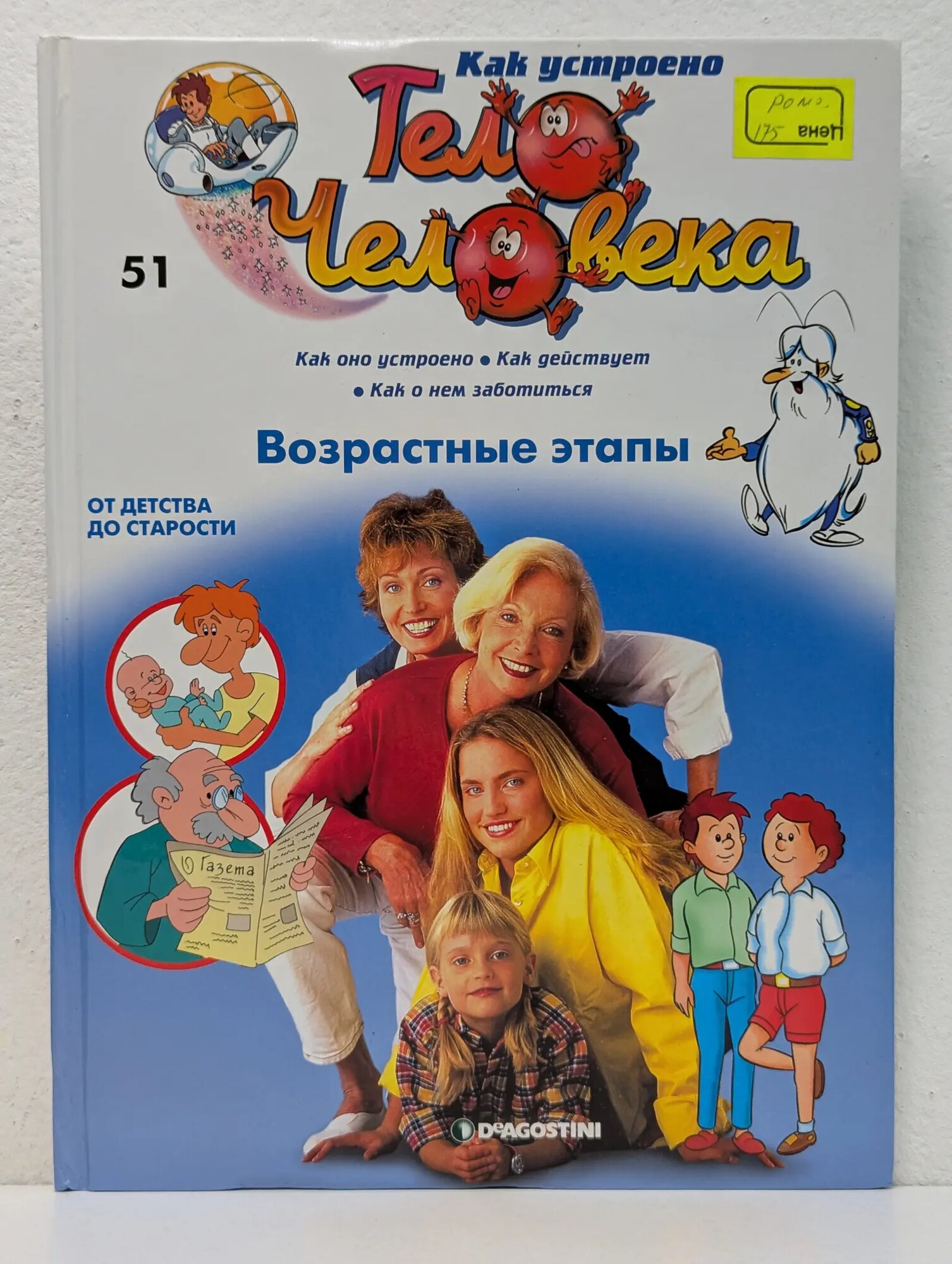 Как устроено тело человека. Выпуск 51. Возрастные этапы Сборник 2007