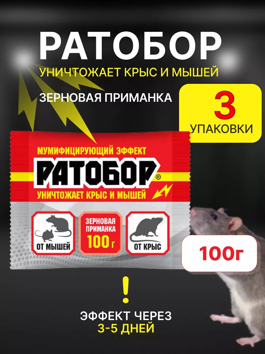 Ратобор отрава от крыс и мышей зерновая приманка 100гр *3шт