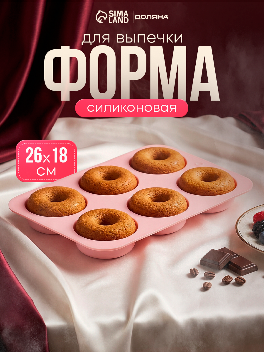 Форма для выпечки 6 ячеек "Пончик" 26x18x2,5см, ячейка d=7,5см, цвет розовый