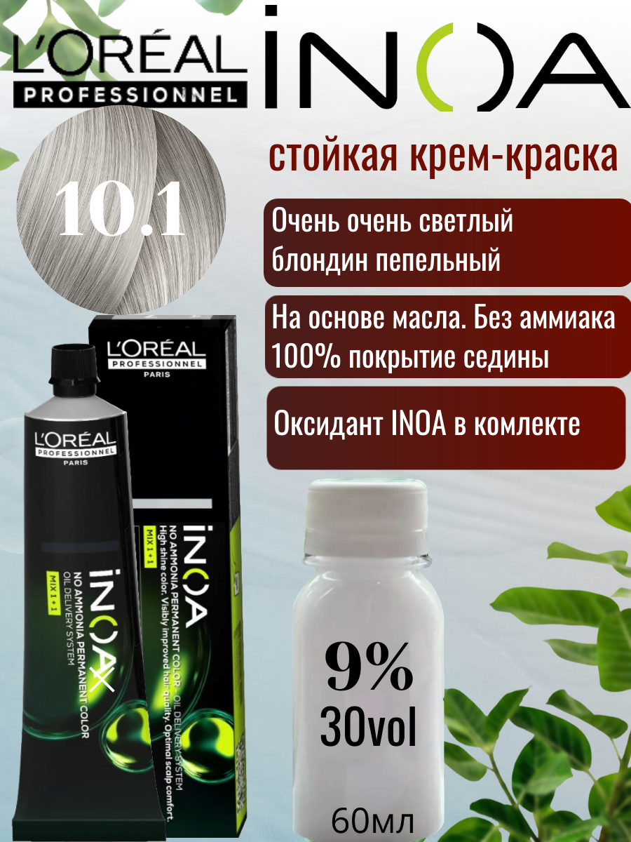 Набор для окрашивания профессиональный INOA 10.1_ 60 гр + оксид.9% 60гр