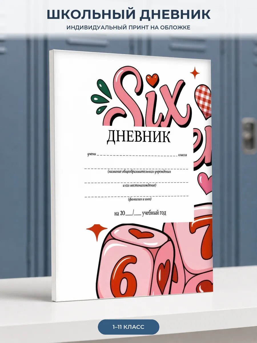 Школьный дневник с принтом Six Seven