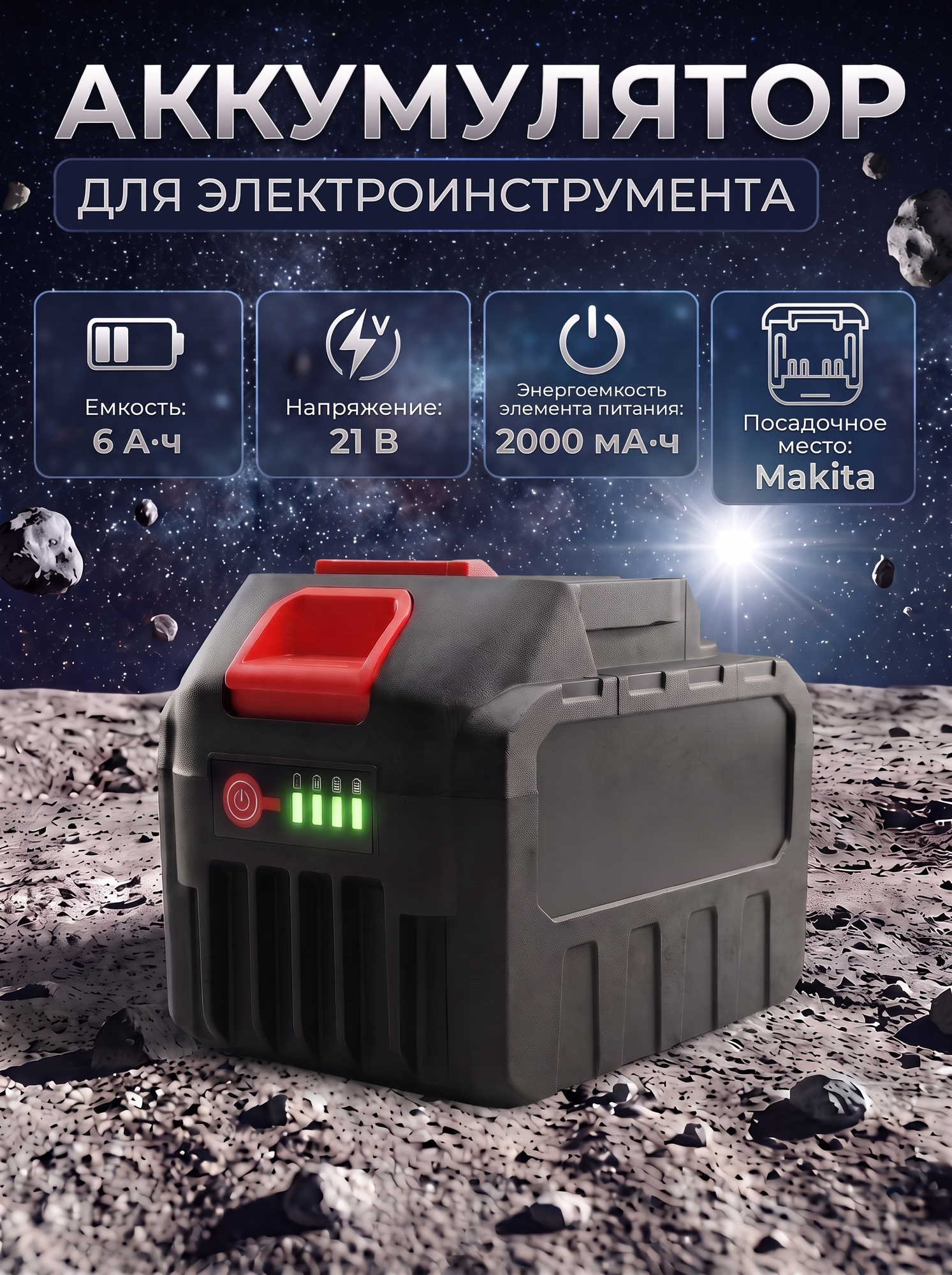 Аккумулятор 21V 6000 mAh